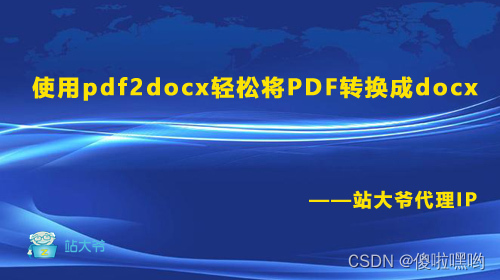 使用pdf2docx轻松将PDF转换成docx-CSDN博客