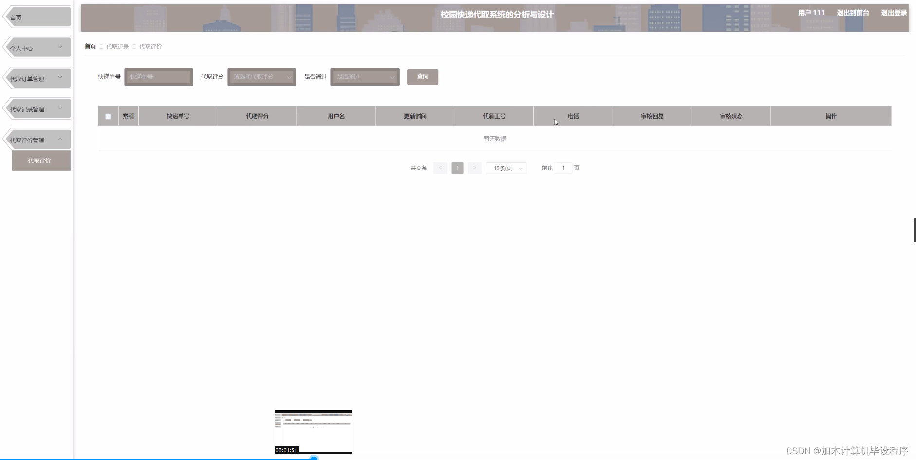 Python计算机毕设（附源码）校园快递代取系统的分析与设计（djangomysql57文档）实名制校园快递代取系统的设计与实现的需求分析报告 Csdn博客
