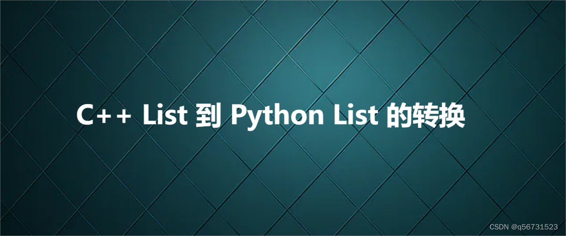 C++ List 到 Python List 的转换_c++二维vector转python list-CSDN博客
