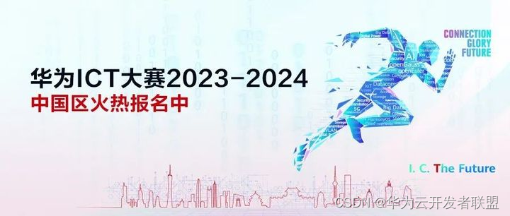 华为ICT大赛2023-2024中国区来了！-CSDN博客