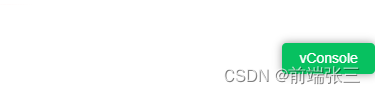 pc端项目的h5页面运行在手机浏览器使用vconsole查看页面元素、控制台、请求等信息_h5 vconsole-CSDN博客