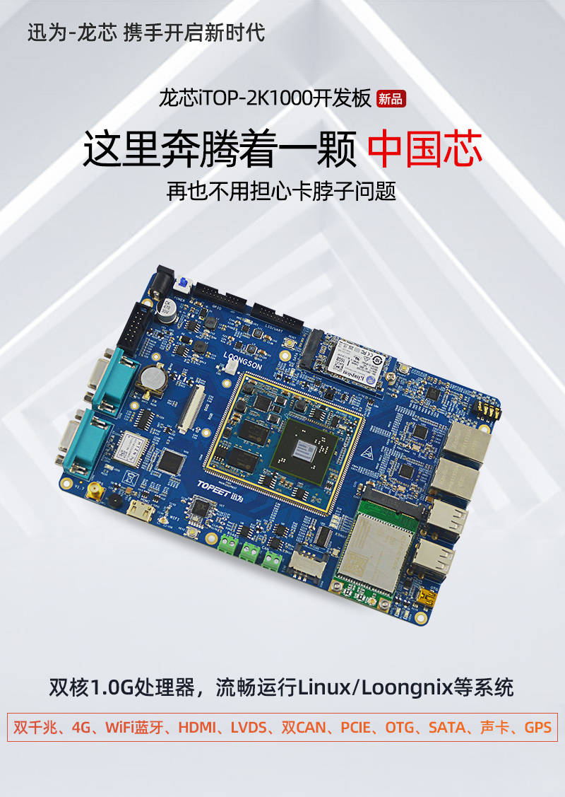 迅为与龙芯强强联合匠心之作 iTOP-2K1000开发板正式发布_萤火虫和迅为-CSDN博客