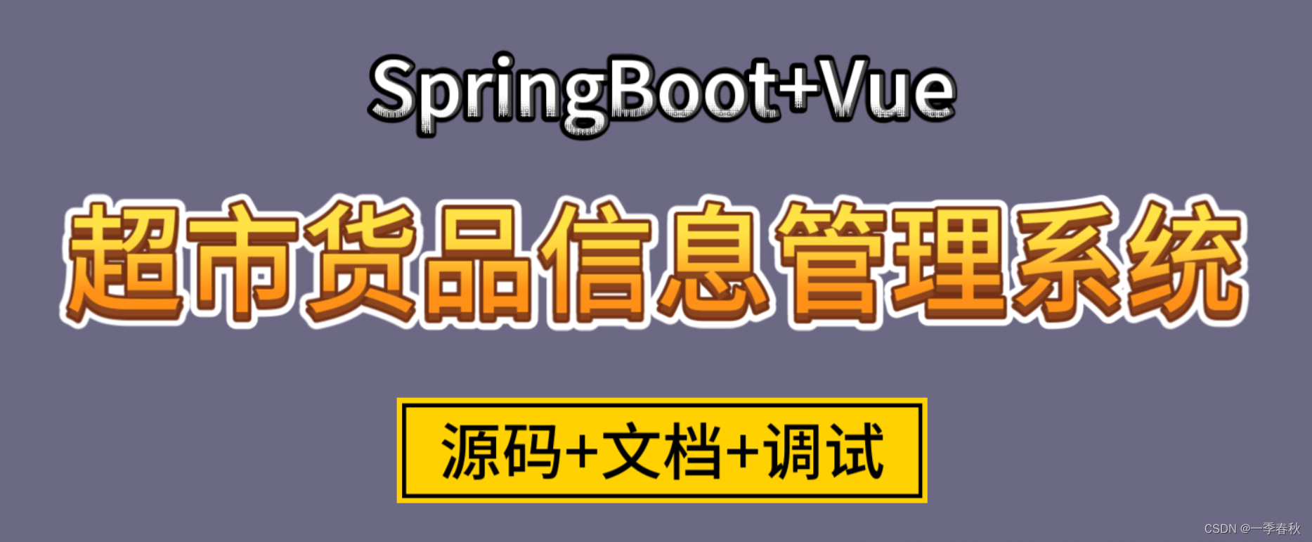 基于springbootvue超市货品信息管理系统的设计与实现基于 Spring Boot Vue 的社区超市管理系统设计与实现的系统
