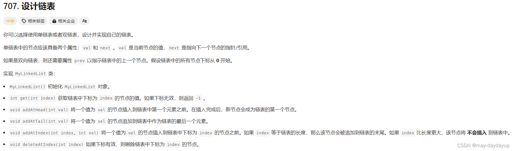 【代码随想录】【算法训练营】【第3天】 [203]移除链表元素 [707]设计链表 [206]反转链表-CSDN博客