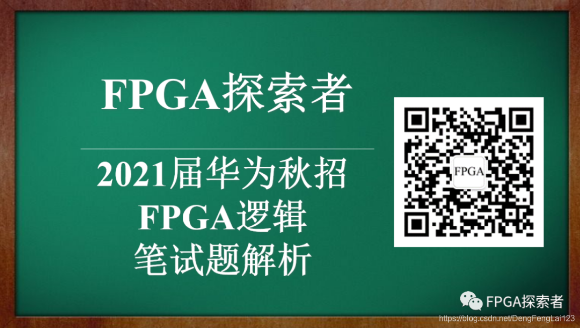 【华为2021秋招】【数字ic】【fpga逻辑】【笔试解析】【独家】【2021届秋招】【fpga探索者】【dengfenglai123】多数时序问题归根结底是 Csdn博客