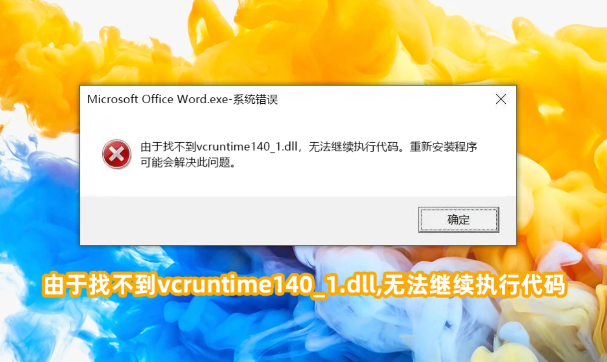 由于找不到vcruntime140_1.dll,无法继续执行代码（解决方法）_由于找不到 vcruntime140 1.d,无法继续执行代码。重新安装程序可能会解决此问题。-CSDN博客
