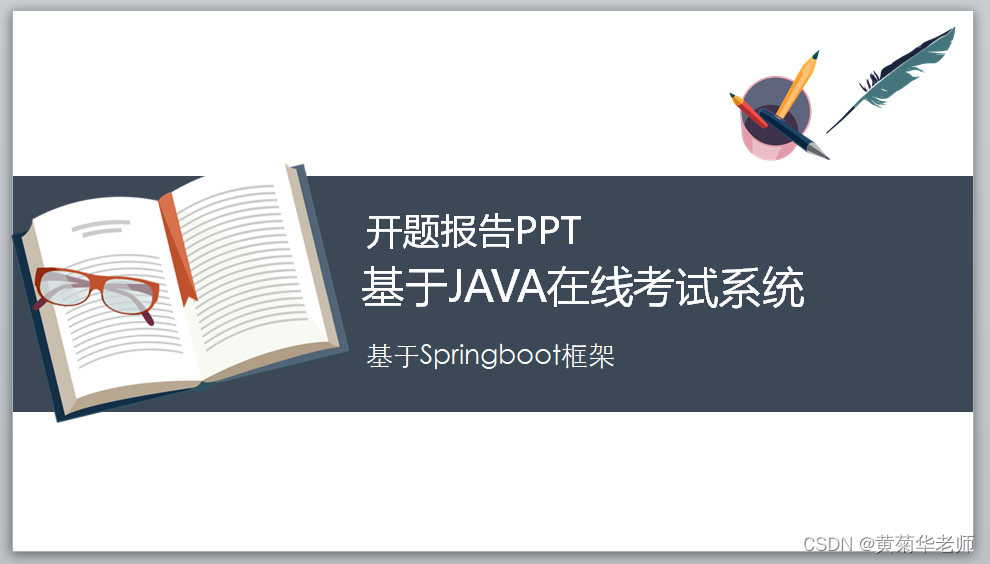 Javaspringbootthymeleaf前后端分离项目：高校校园在线考试测试系统答辩ppt参考java在线考试系统答辩ppt Csdn博客