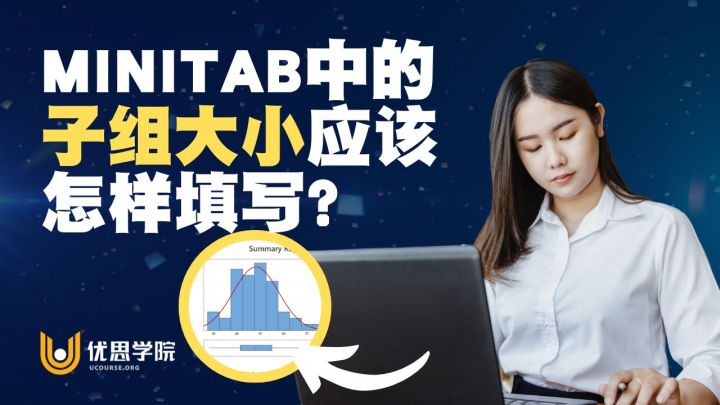 优思学院｜Minitab中的子组大小应该怎样填写？_minitabcpk子组大小-CSDN博客