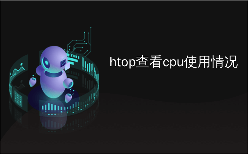htop查看cpu使用情况_使用Htop监控Linux Cpu，内存性能-CSDN博客