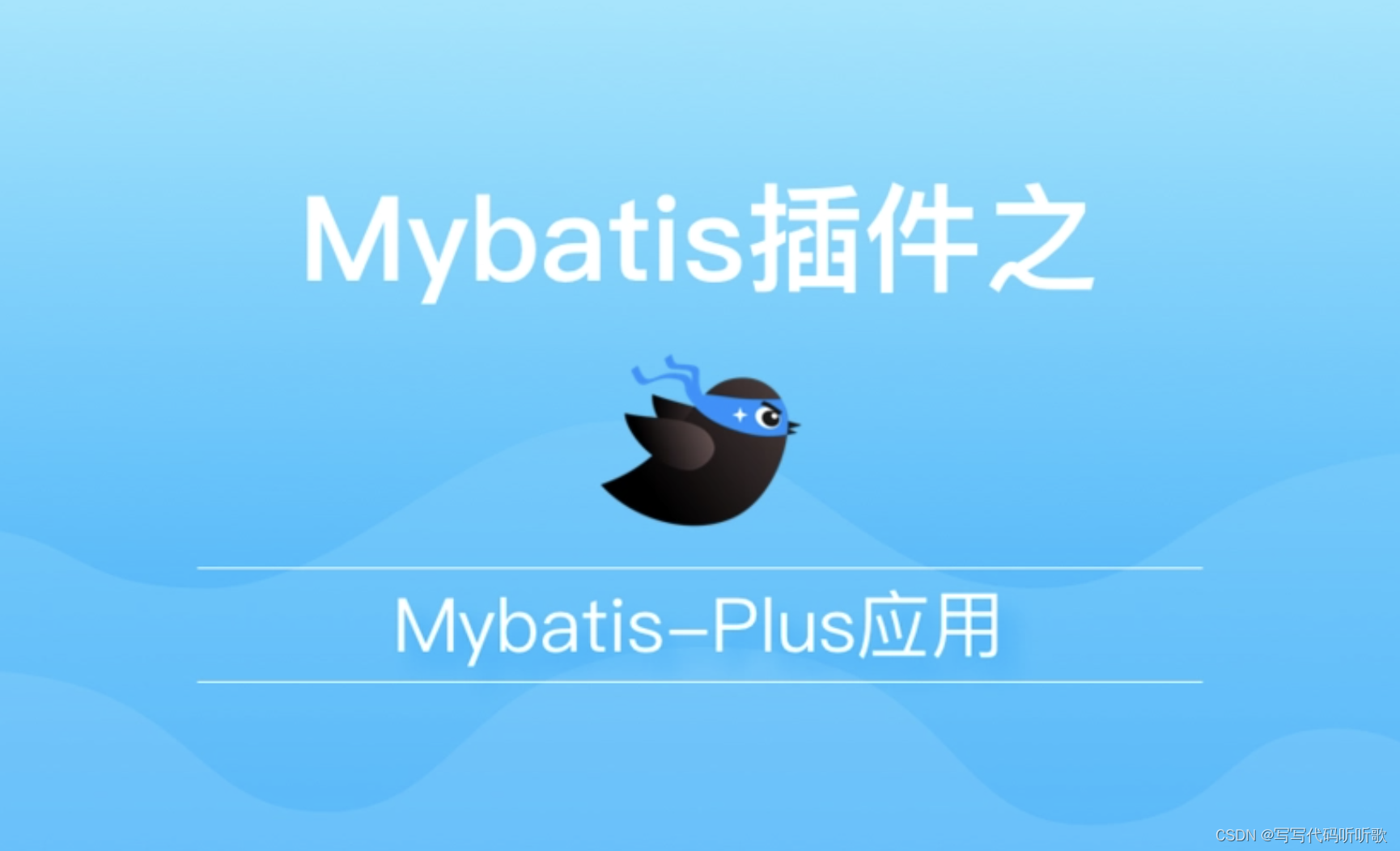 Spring Boot整合MyBatis-Plus详细指南_springboot 整合 mybatis-plus 最全配置-CSDN博客