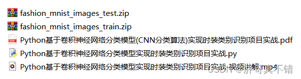 Python基于卷积神经网络分类模型cnn分类算法实现时装类别识别项目实战基于cnn的时尚单品分类系统 Csdn博客