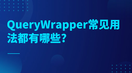 QueryWrapper常见用法都有哪些?_querywrapper用法-CSDN博客