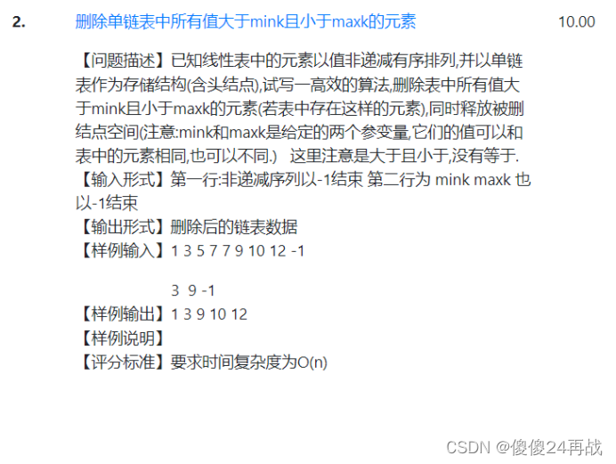 删除单链表中所有值大于min且小于max的元素_删除链表中大于min小于max的元素-CSDN博客