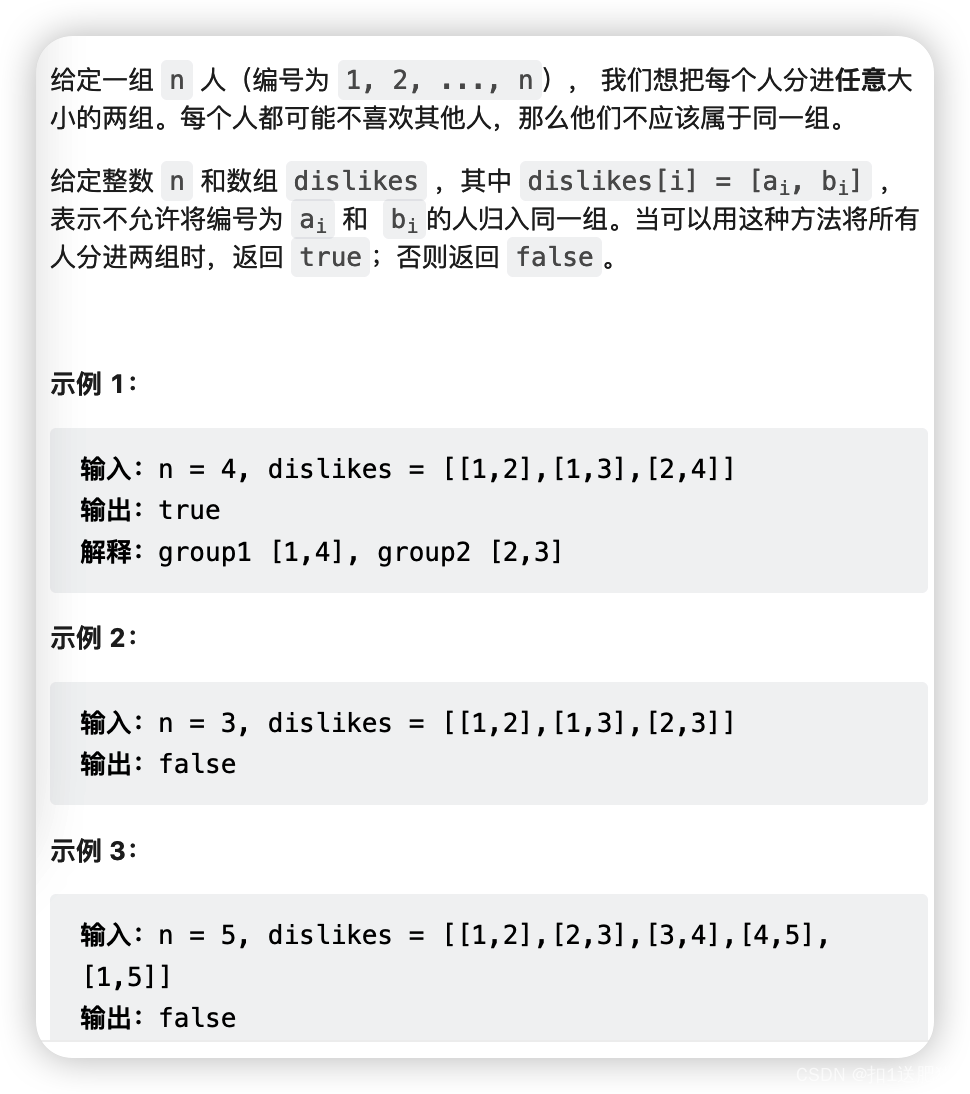 每日一题｜2022-10-16｜886.可能的二分法｜Golang-CSDN博客