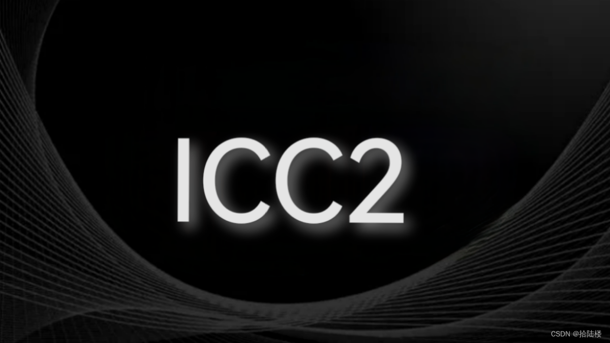 ICC2：分段长tree简易版教程_分段做tree-CSDN博客