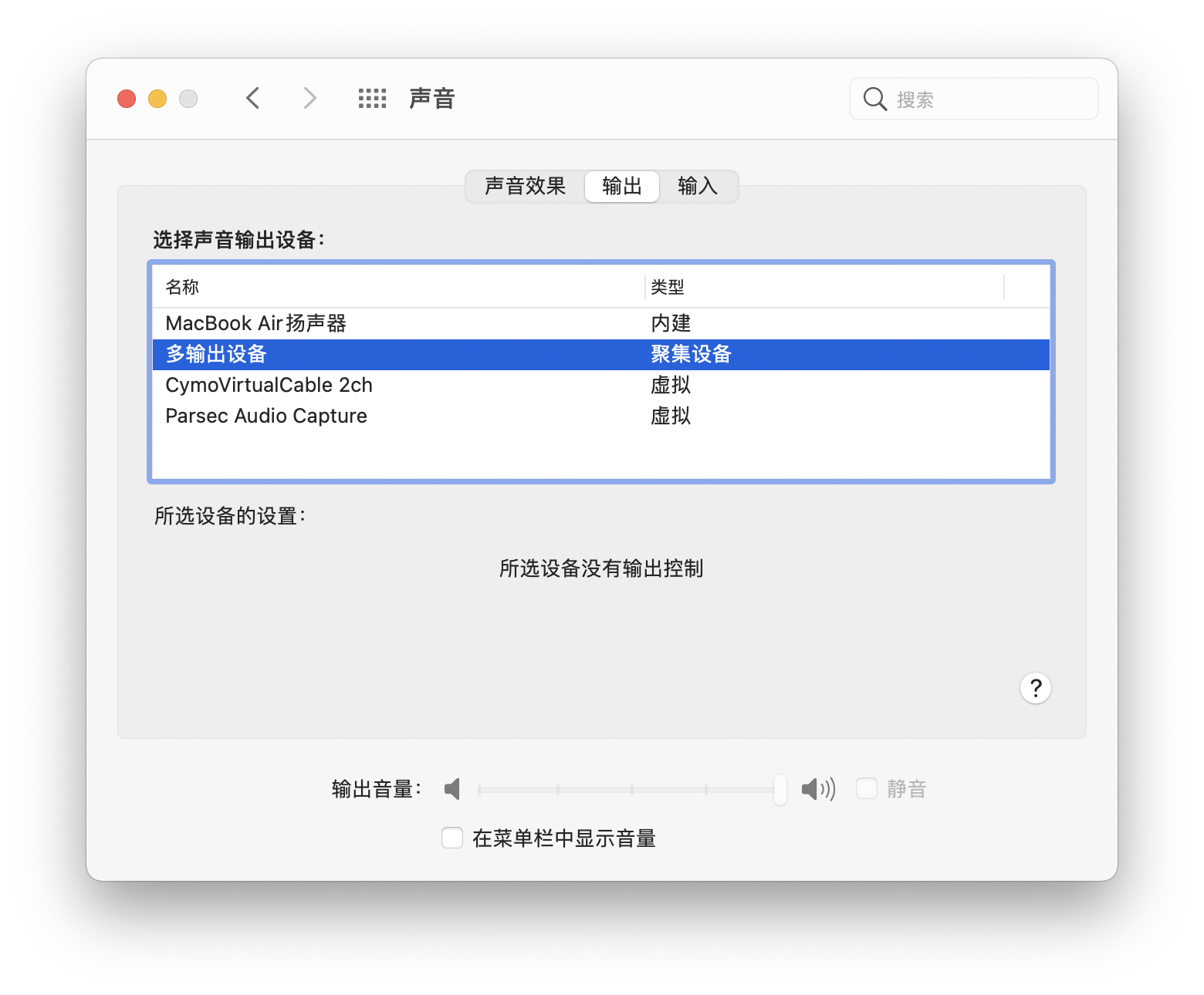 使用macOS作为主机，远程端无声音问题解决_parsec没有声音-CSDN博客