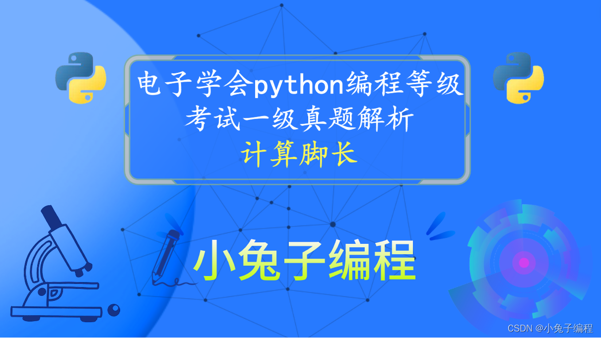 python计算脚长 青少年电子学会等级考试 中小学生python编程等级考试一级真题答案解析2022年9月_pathy脚长计算-CSDN博客