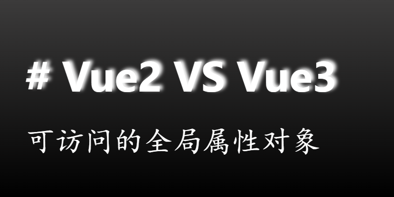 vue2 vs vue3 --可访问的全局属性对象(vue2通过vue.property原型链\ vue3通过app.config.globalProperties）_vue 全局属性-CSDN博客