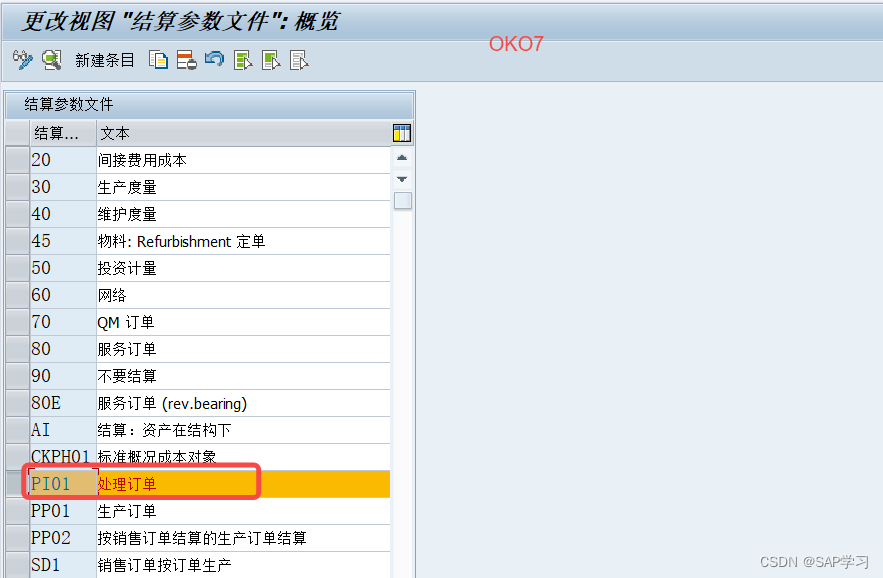 SAP报错解决办法—按照结算参数文件PI01，同等数目没有被计划为该发送方_sap工单明细special stock 显示为1-CSDN博客