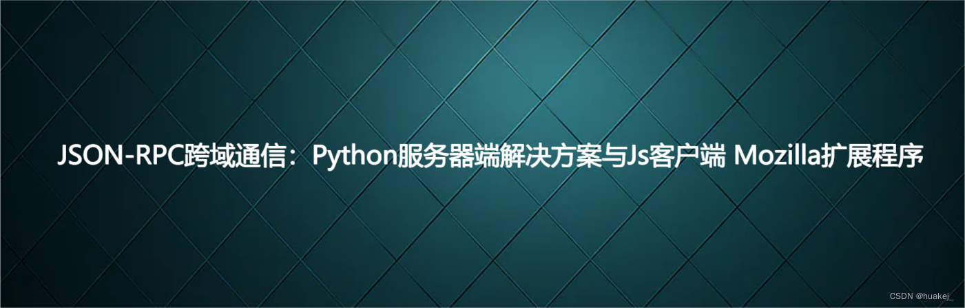 JSON-RPC跨域通信：Python服务器端解决方案与Js客户端 Mozilla扩展程序_python json-rpc-CSDN博客