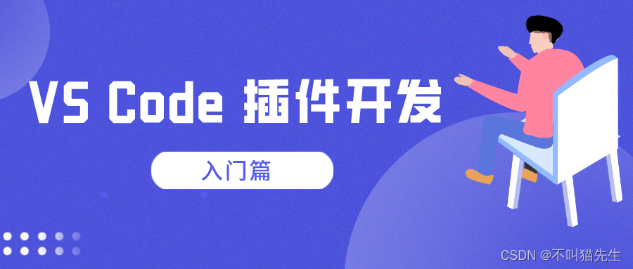 【vs Code插件开发】入门篇（一）vs Code插件开发极速入门 Csdn专栏 4884