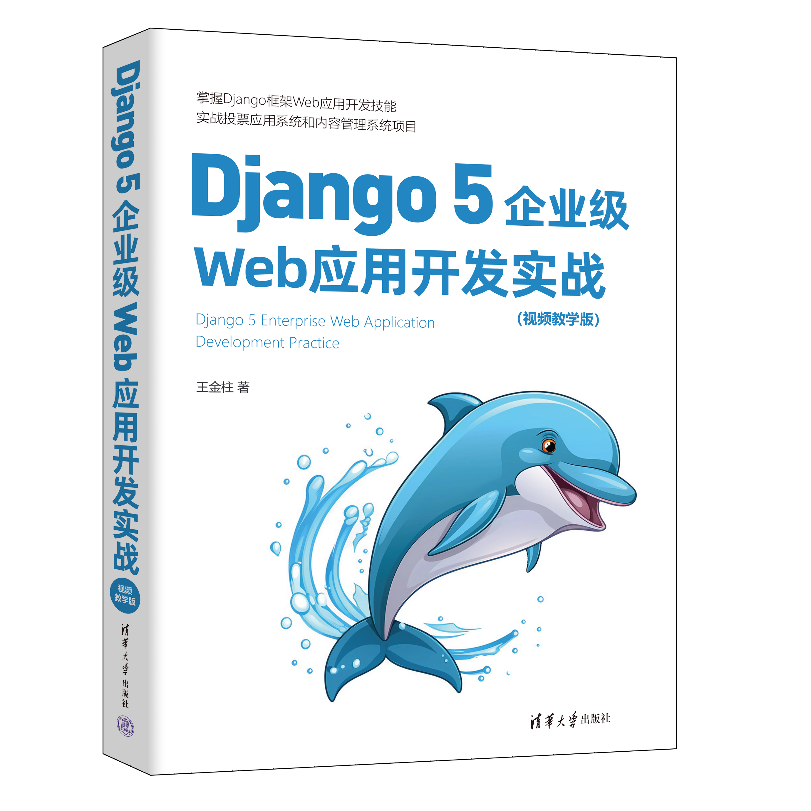 新书速览django 5企业级web应用开发实战：视频教学版django 5企业级web应用开发实战 Pdf Csdn博客