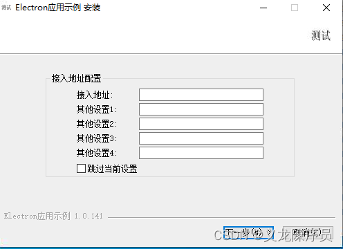 Electron 打包自定义NSIS脚本为安装向导增加自定义页面增加输入框_electron nsis-CSDN博客