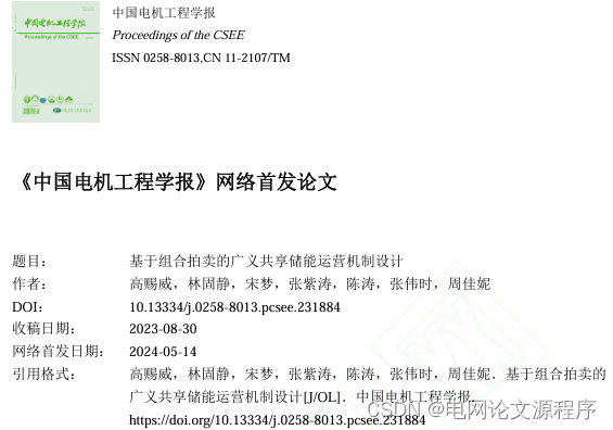 文章解读与仿真程序复现思路——中国电机工程学报EI\CSCD\北大核心《基于组合拍卖的广义共享储能运营机制设计》_林固静-CSDN博客