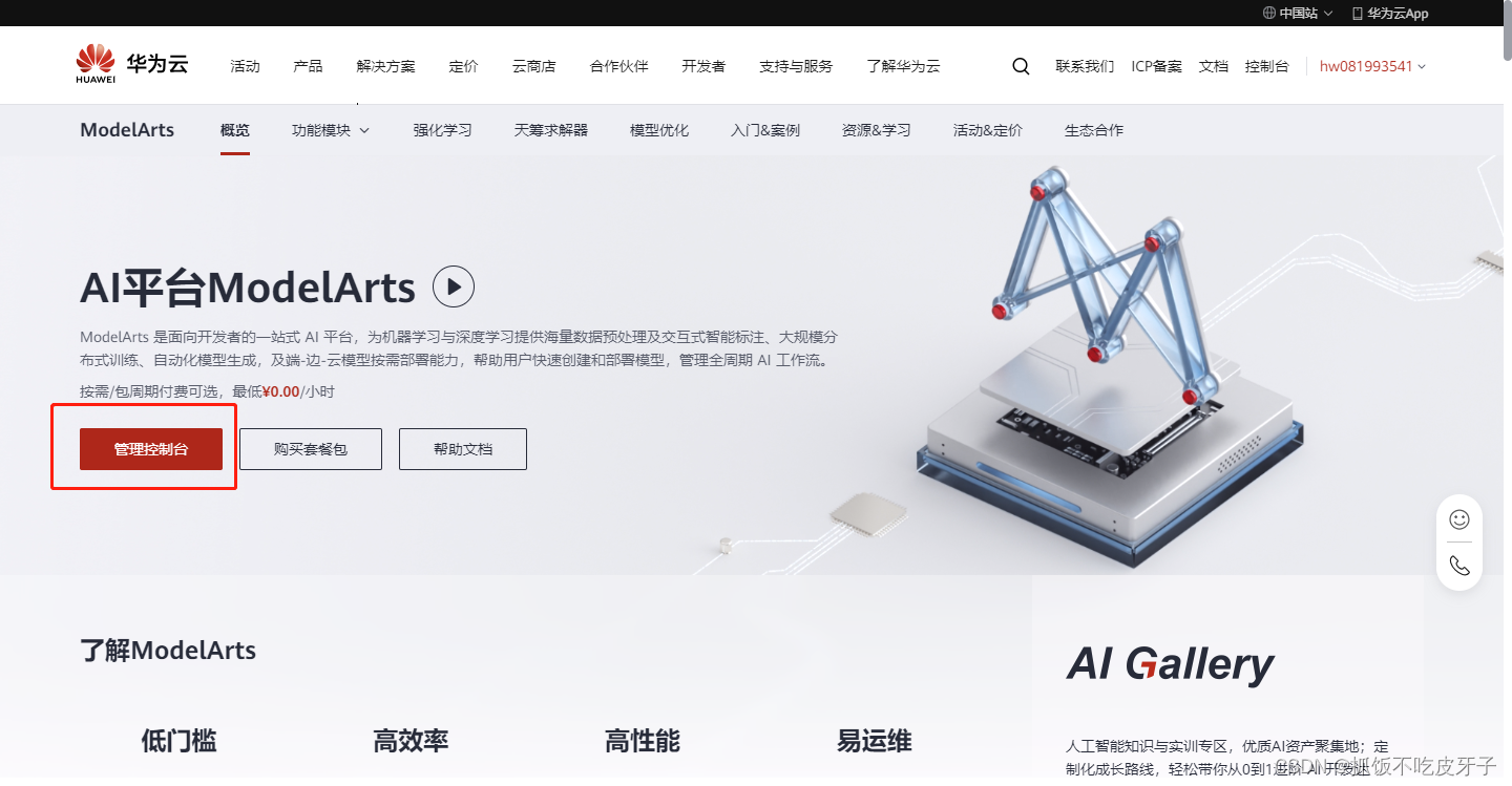 2023华为产品测评官－开发者之声 + 构建智能应用的利器——ModelArts-CSDN博客