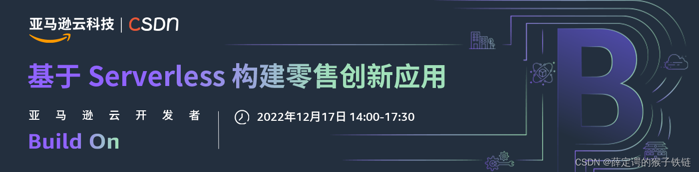 亚马逊云科技 BuildOn - 基于 Serverless 构建零售创新应用 新用户初使用-CSDN博客