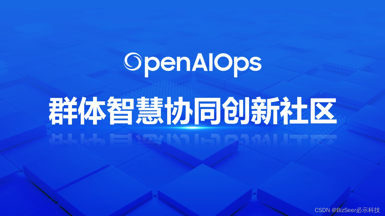 OpenAIOps社区线上宣讲会圆满召开，期待您的加入！-CSDN博客