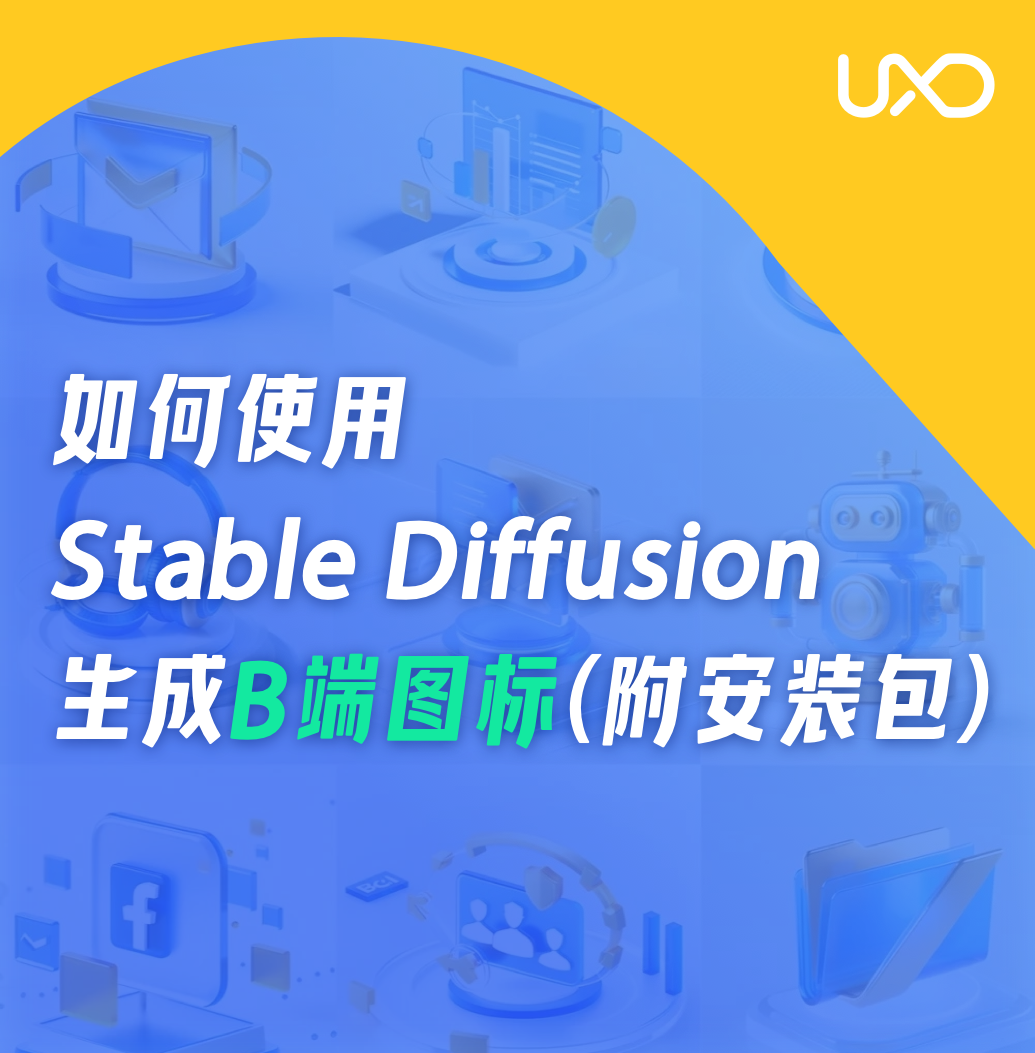如何使用Stable Diffusion生成B 端图标（附安装包）_stable diffusion 图标-CSDN博客