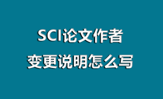 SCI论文作者变更说明怎么写？_sci稿件想要更换作者,怎么和编辑解释-CSDN博客