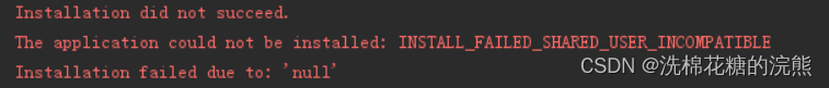 可能解决方法：The application could not be installed: INSTALL_FAILED_SHARED_USER_INCOMPATIBLE_android_洗 ...