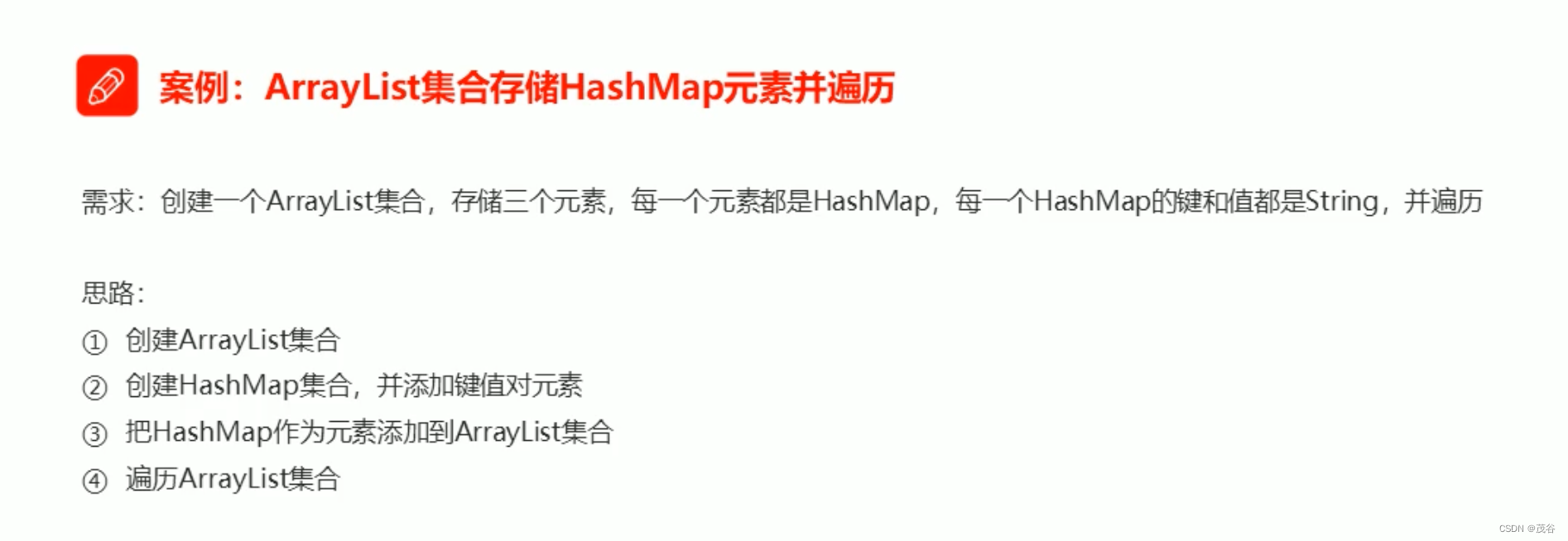 JavaMap集合及ArrayList与HashMap的交互使用-CSDN博客