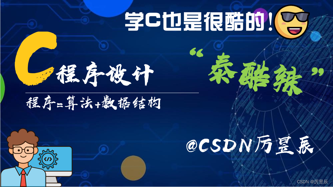 【c程序设计】——程序算法数据结构算法数据结构程序 Csdn博客