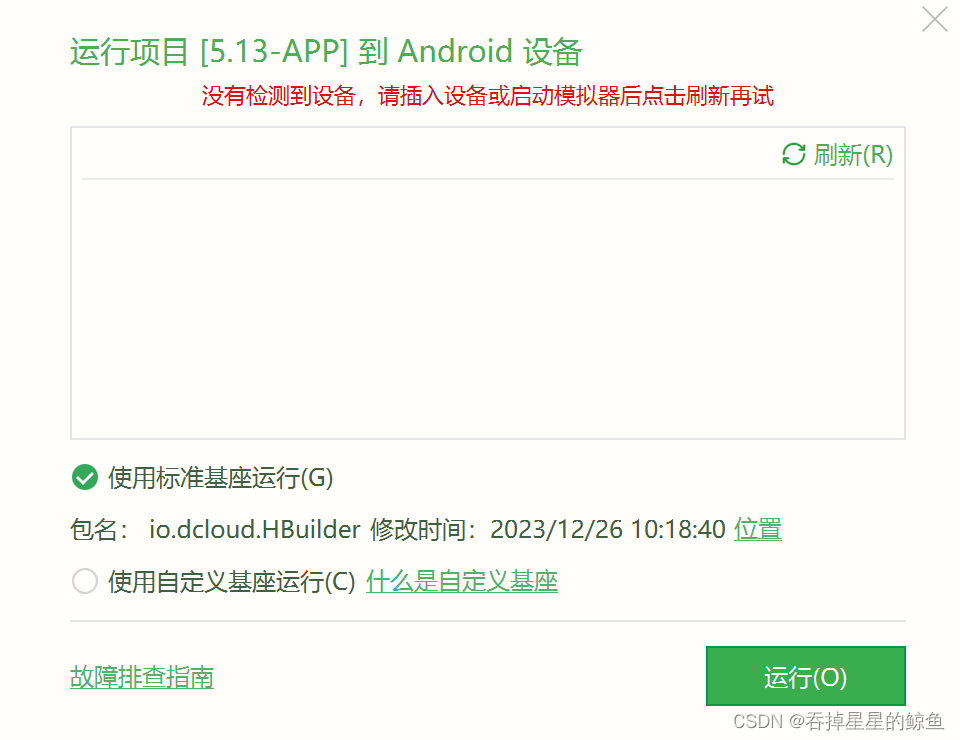 HBuilder/HBuilderX 运行APP 以及 调试_hbuilder app调试-CSDN博客