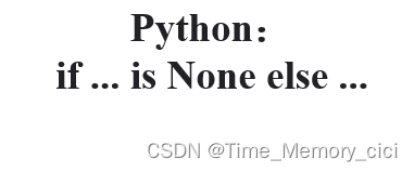 python中的if ... is None else ...含义与用法_if is none else-CSDN博客