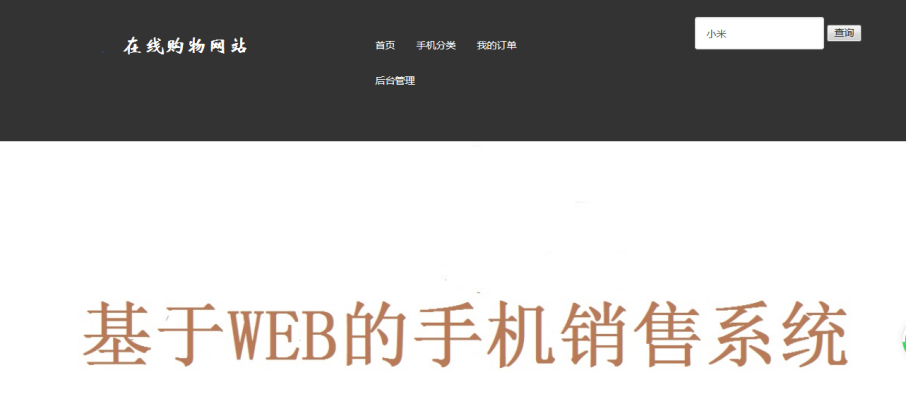 Java Web编写的手机销售系统 完整源码、附详细的设计文档基于web开发的手机销售管理系统设计与实现源代码 Csdn博客