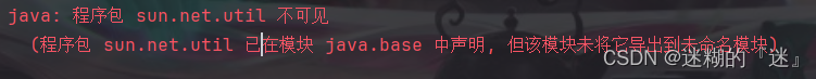 java: 程序包 sun.net.util 不可见 (程序包 sun.net.util 已在模块 java.base 中声明, 但该模块未将它导出到未命名模块)_java: 程序包sun ...