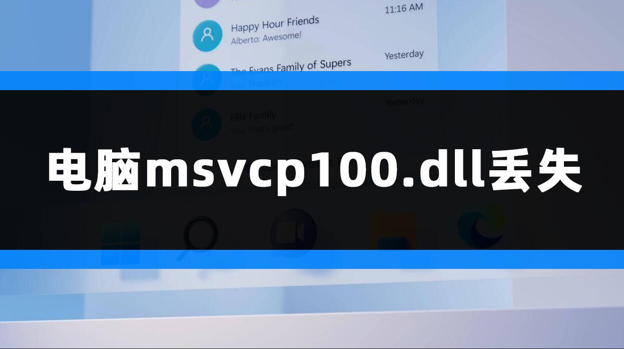 电脑msvcp100.dll丢失了怎么办？详细的5个修复方法_打开大华configtool提示找不到msvcp100.dll-CSDN博客