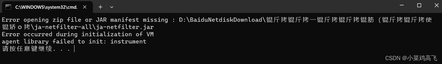 IDEA打不开，报错Error opening zip file or JAR manifest missing : D:\BaiduNetdisk\锟斤拷锟斤拷ja-netfilter ...