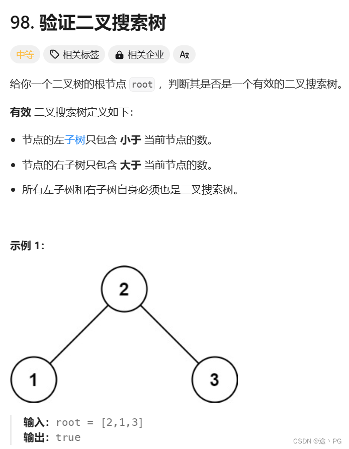 代码随想录day25(2)二叉树:验证二叉搜索树(leetcode98) Csdn博客