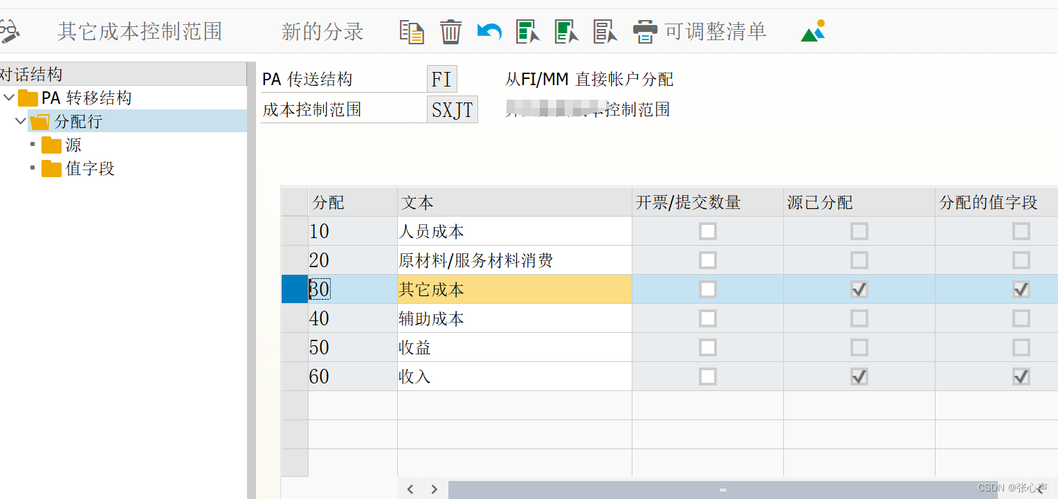 完全PA结算结构 FI ，成本要素6401010400未分配给 PA 传输结构FI中的值字段-CSDN博客