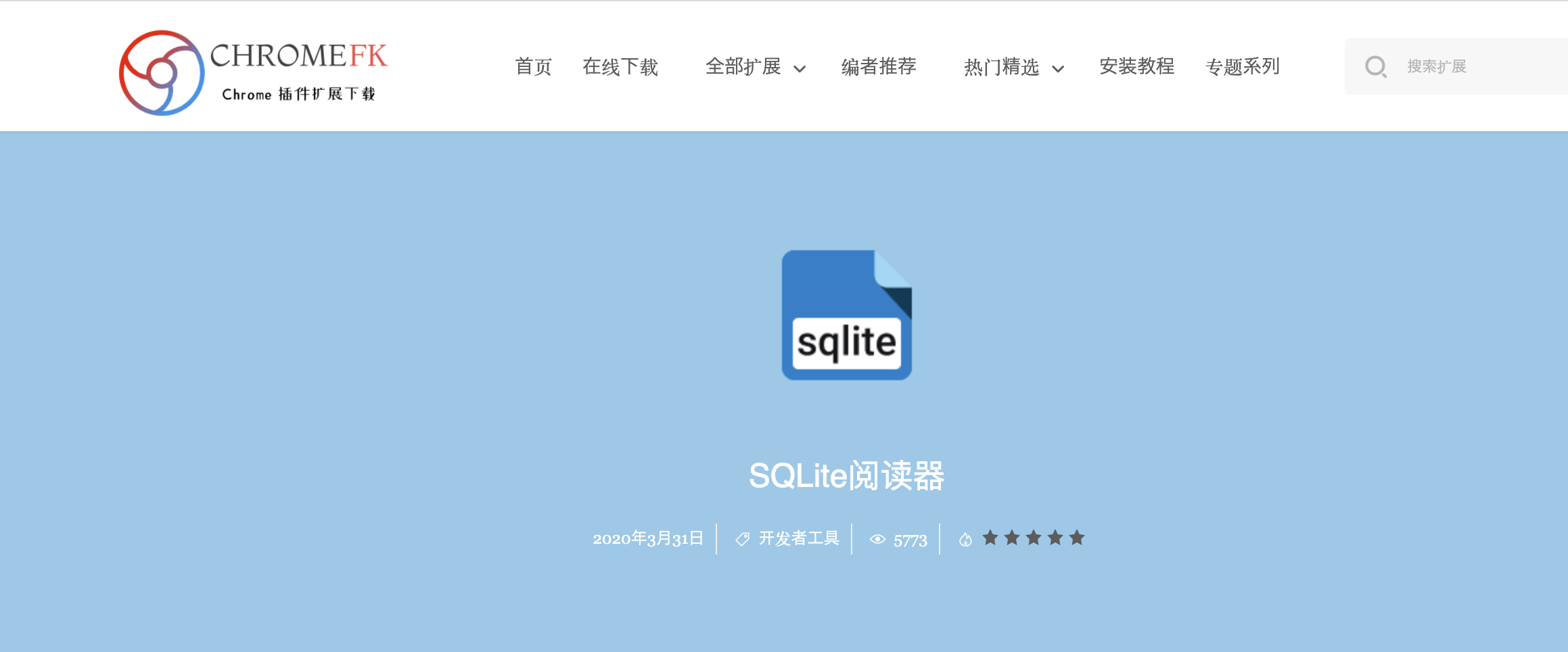 ChromeFK插件推荐系列三十:SQL相关插件推荐_谷歌浏览器插件 sql代码编辑器-CSDN博客