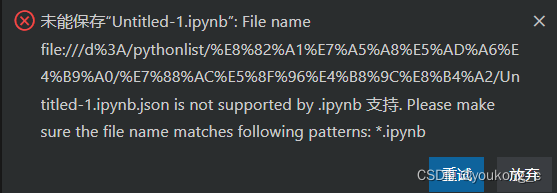 在vscode中保存ipynb文件，没有ipynb类型。_在code里面保存ipynb文件-CSDN博客