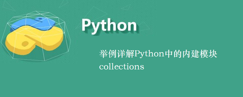 举例详解Python中的内建模块collections-CSDN博客