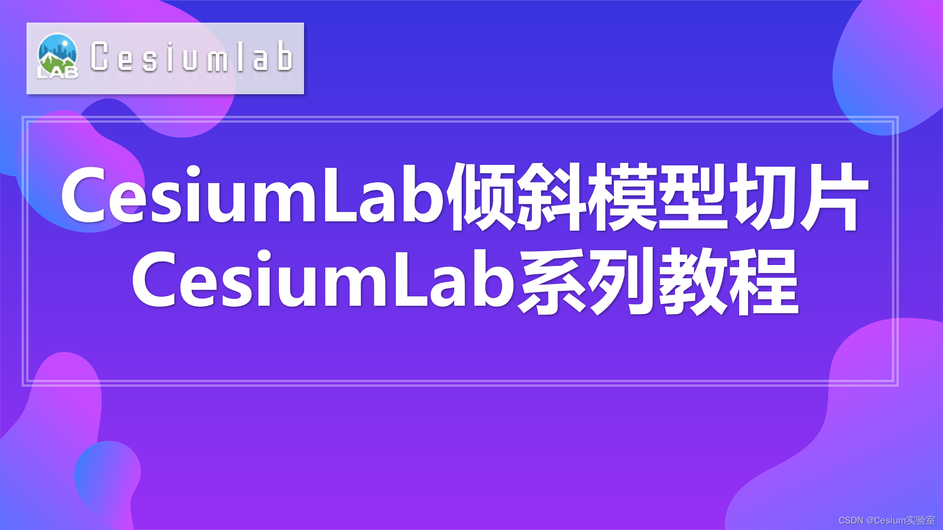 CesiumLab倾斜模型切片（3） CesiumLab系列教程_信息可视化_地球可视化实验室-天启AI社区