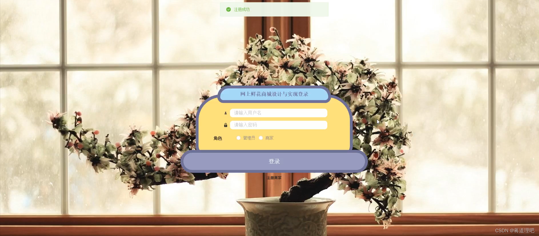 springboot毕设项目网上鲜花商城设计与实现j51s6（java+VUE+Mybatis+Maven+Mysql）_基于springboot鲜花商城系统的设计与实现-CSDN博客