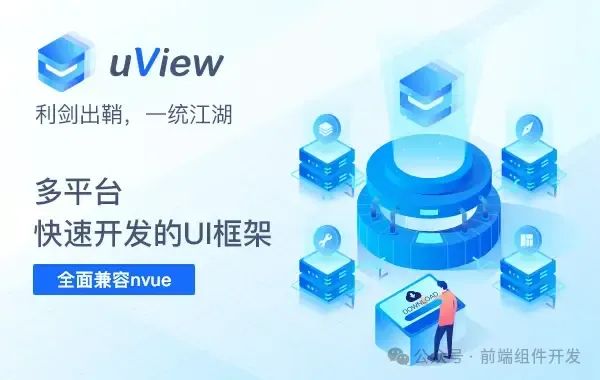 uView 2.0：uni-app生态的利剑出鞘，引领UI框架新纪元-CSDN博客